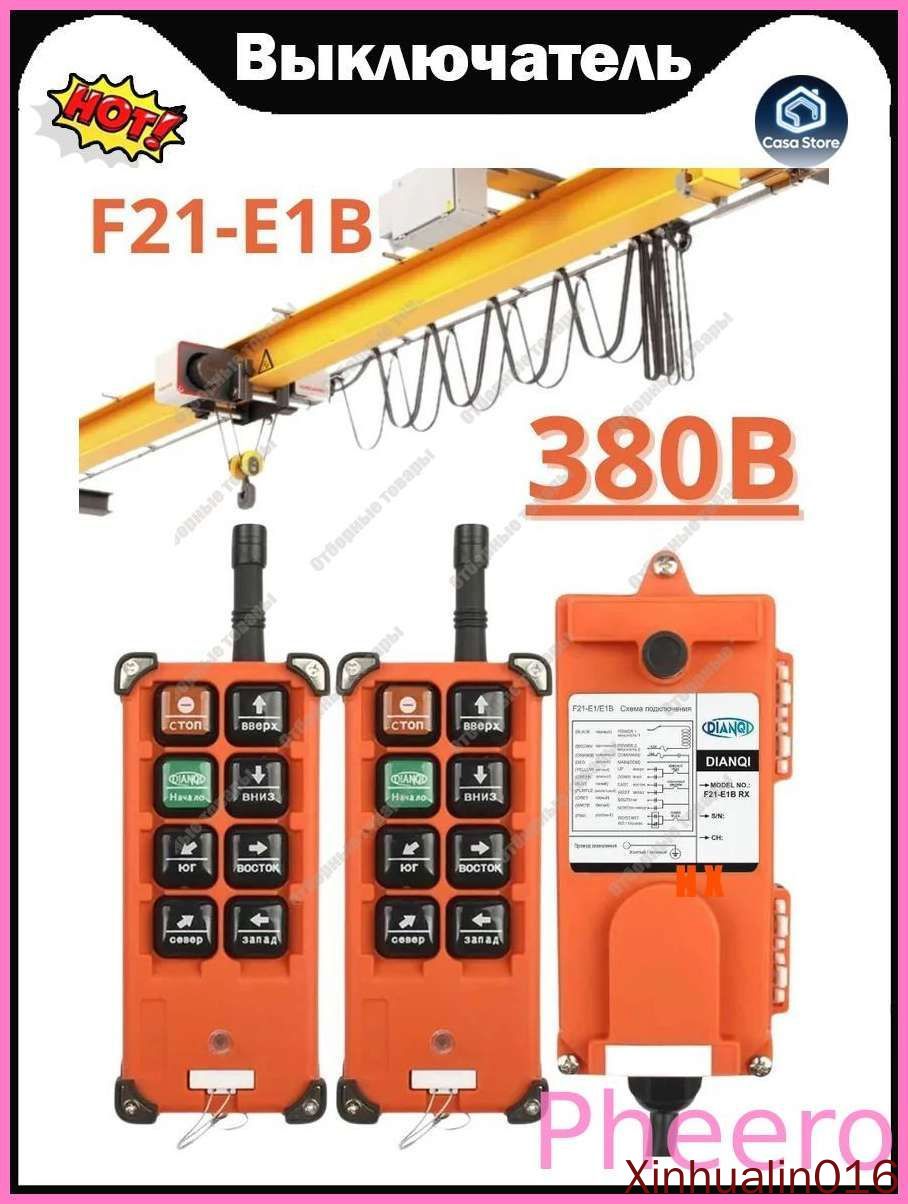 Промышленный дистанционный регулятор - пульт F21-E1B для подъемного крана / балки / тельфера и тали 380В, UHF 868 mhz 2 передатчика + 1 приемник (У)