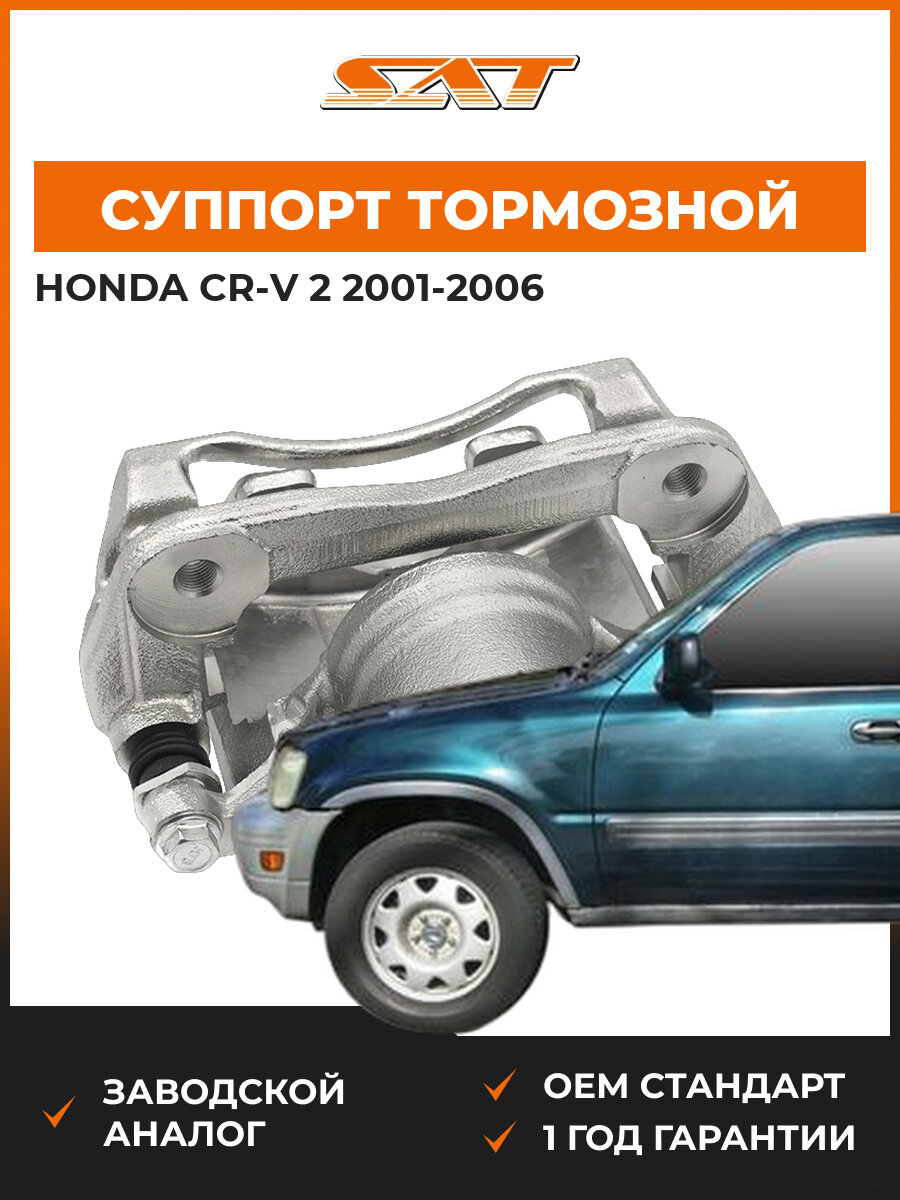 Суппорт тормозной передний правый SAT ST45018S9AA02 Honda Cr-V 2 2001-2006 Хонда СР-В