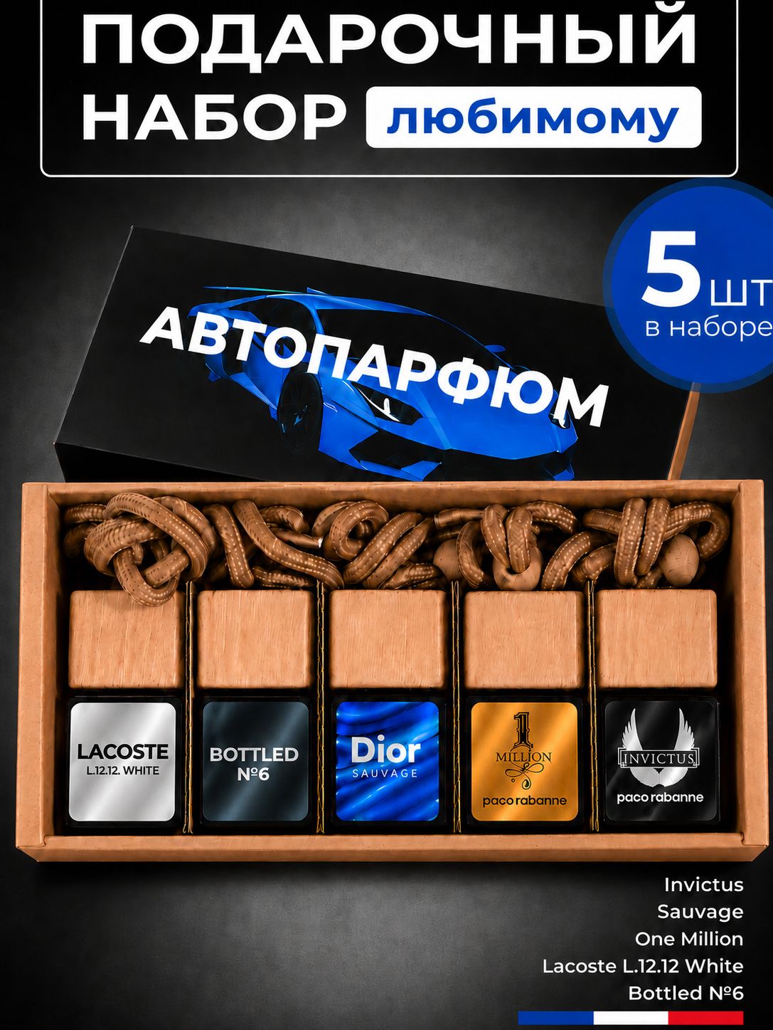Ароматизатор для автомобиля 5 шт