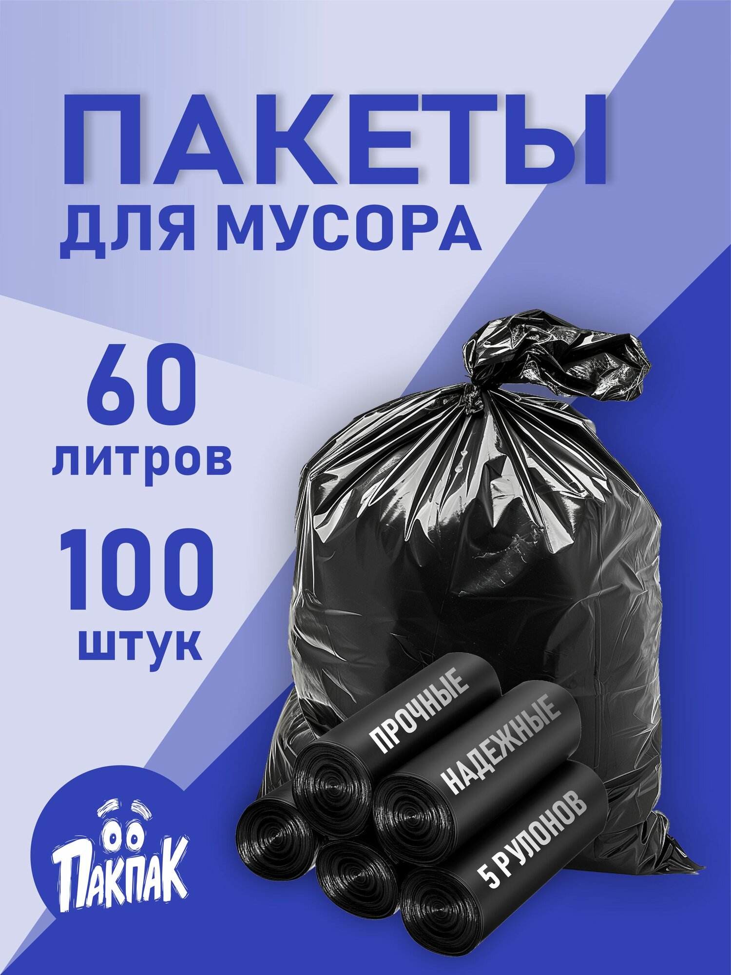 Мешки для мусора 60л мусорные пакеты 100шт