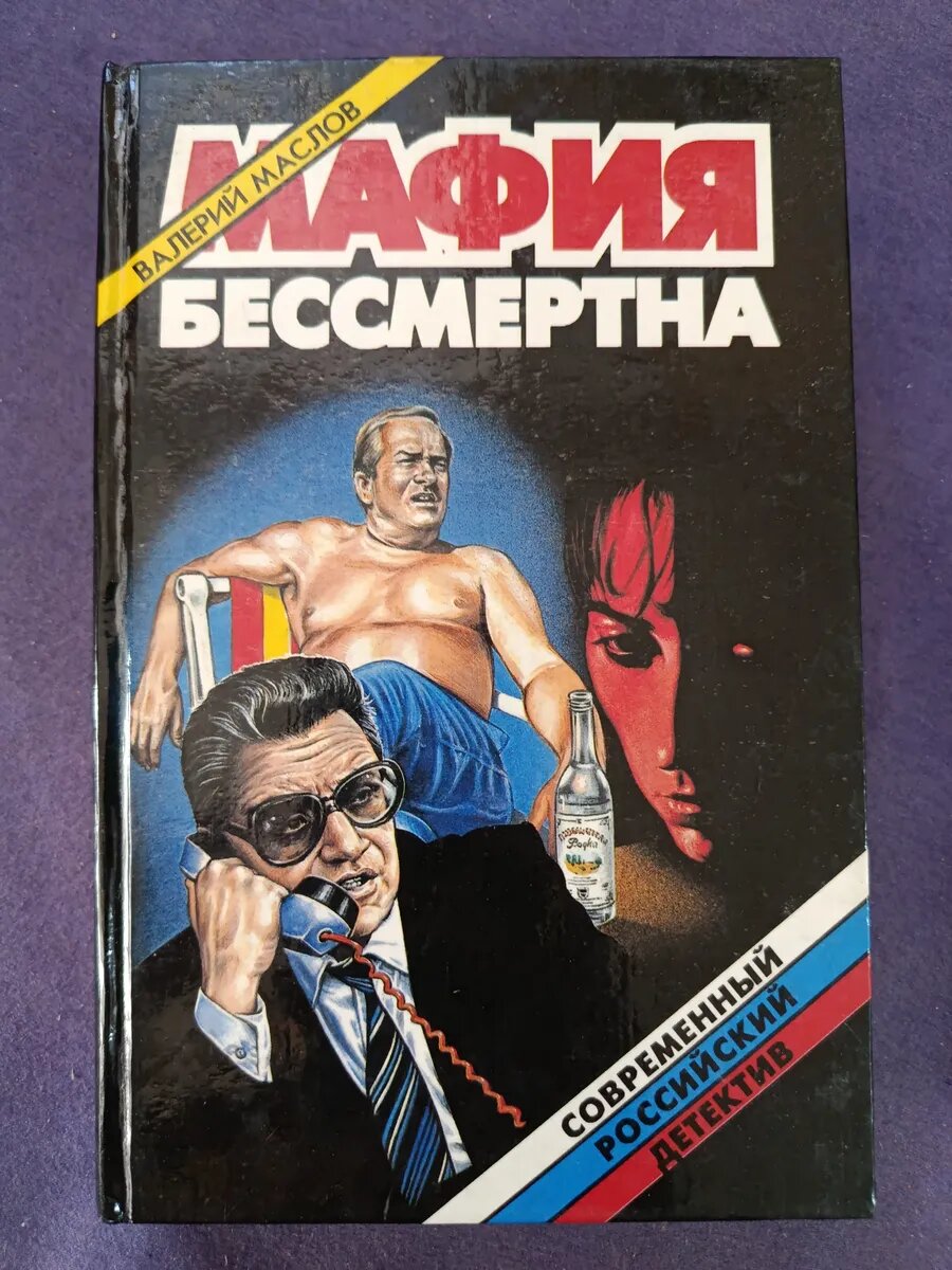 Валерий Маслов — Мафия бессмертна