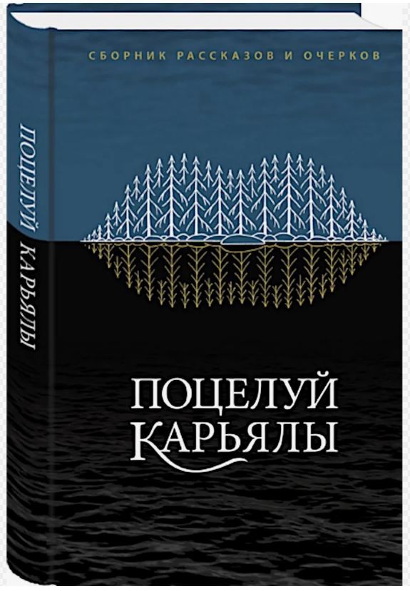 Поцелуй Карьялы: сборник рассказов и очерков. Сидорович 2019 г. Книга б/у