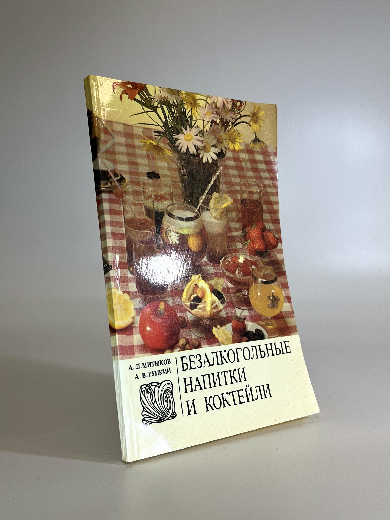 Безалкогольные напитки и коктейли. А. Д. Митюков. Букинистические книги в отличном состоянии.
