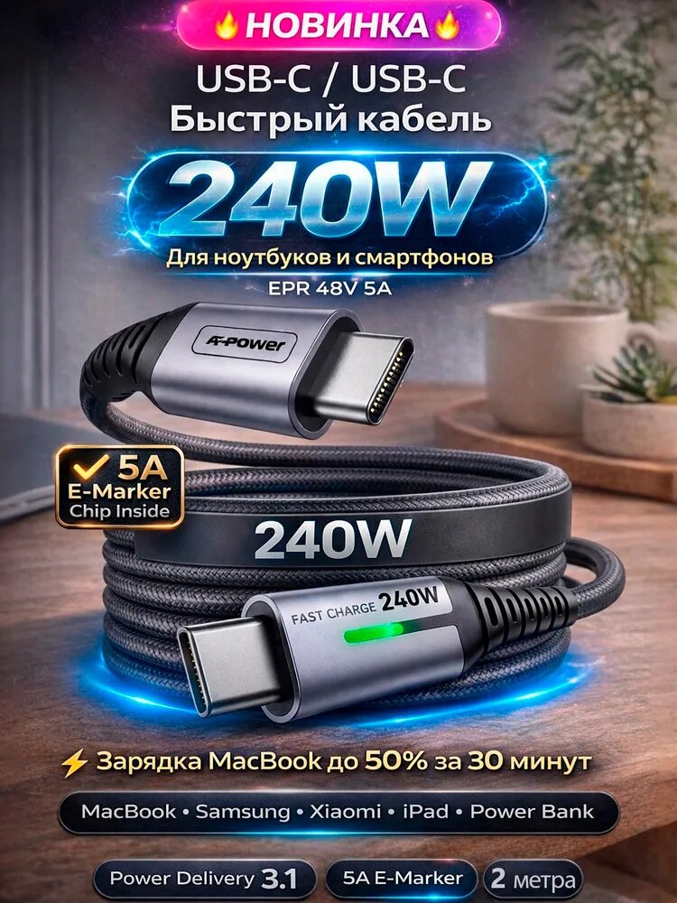 Кабель Type C Type C LED / 2 м / A-POWER / 240W / провод тайп си тайп си / шнур для ноутбука MacBook / E-Marker 5A / быстрая зарядка / 65W, 100W