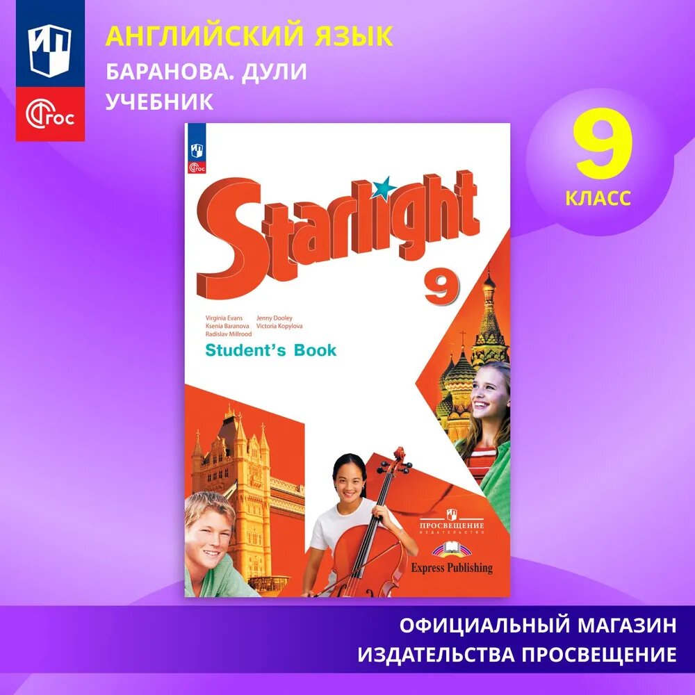 Английский язык. 9 класс. Учебник ФГОС | Баранова Ксения Михайловна, Дули Дженни