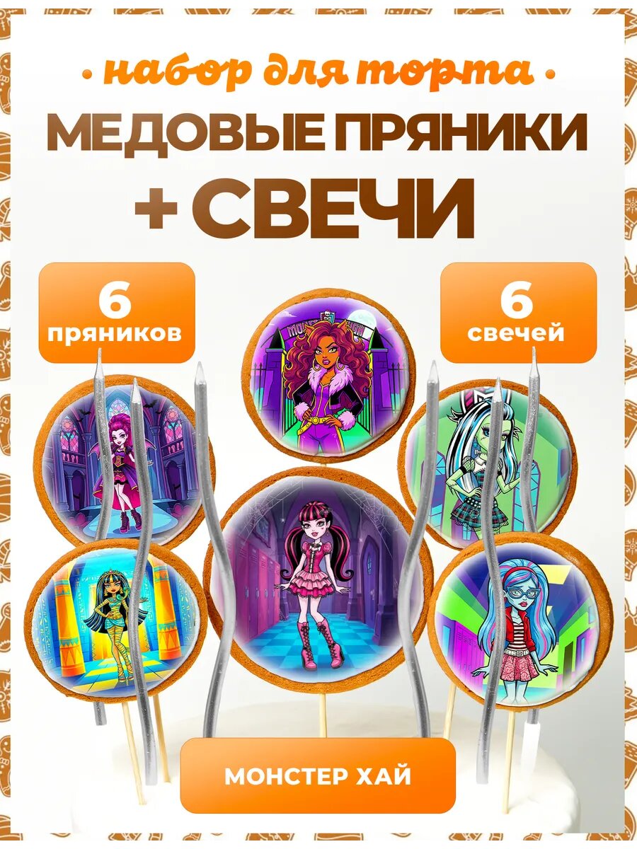 Пряники на торт. Монстр хай. 6шт + свечи серебро