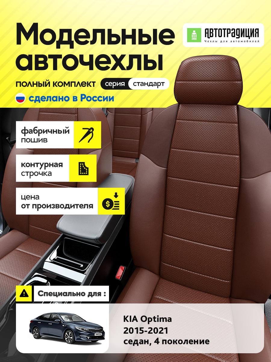 Чехлы Киа Оптима (KIA Optima) 2015-2020 4 седан Экокожа Шоколадный BR5461-CV5437 АвтоТрадиция