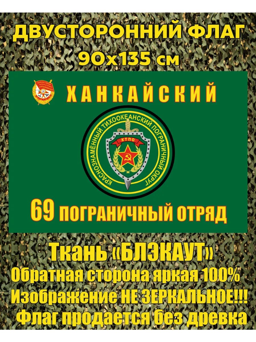 Двусторонний флаг Ханкайский погО СССР 90х135 см