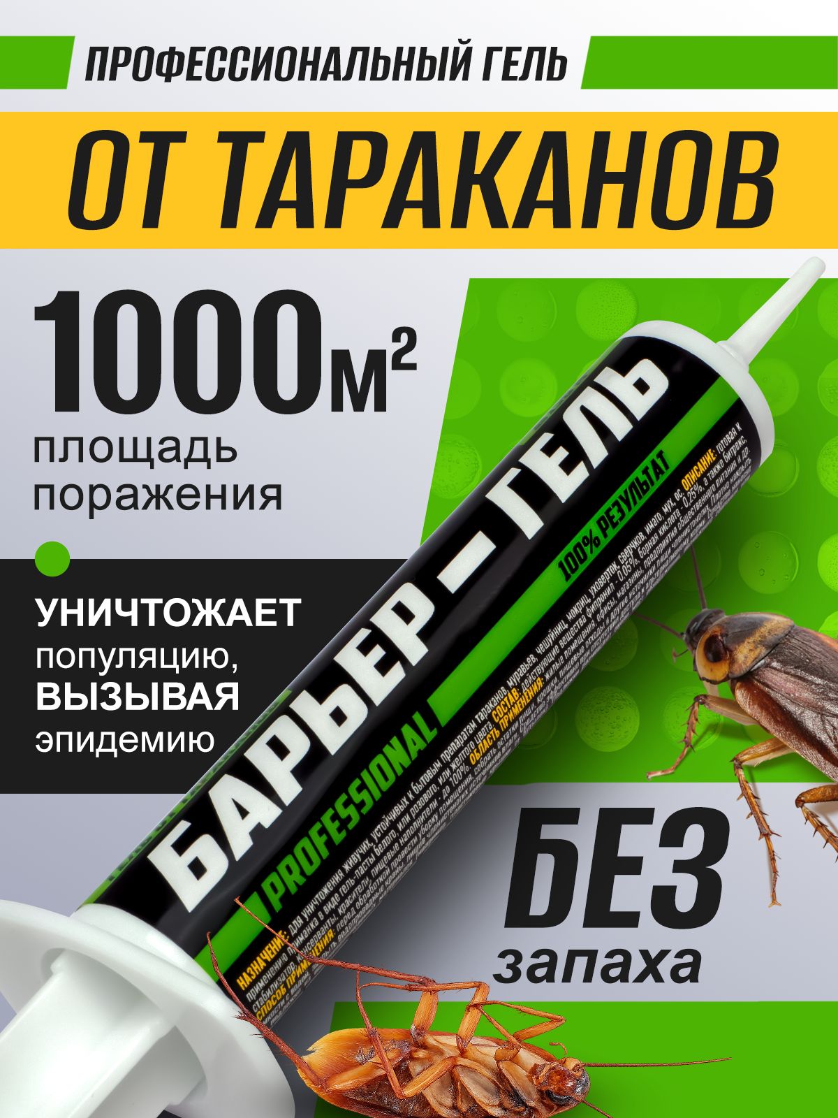 Средство от тараканов, Гель от тараканов профессиональный, Барьер 30 грамм