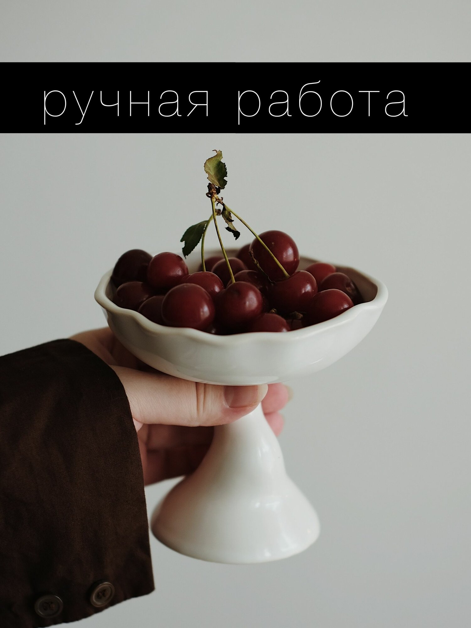 Креманка или конфетница на ножке ручной работы