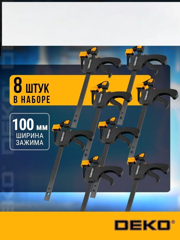 Струбцина F-образная 100 мм, 8 шт.