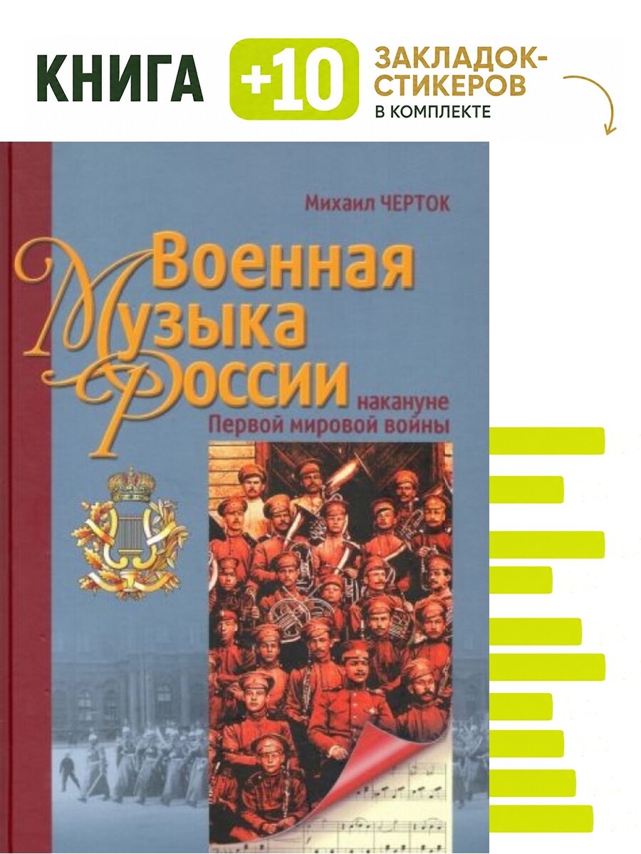Военная музыка России накануне Первой мировой войны. Комплект: книга + 10 закладок-стикеров