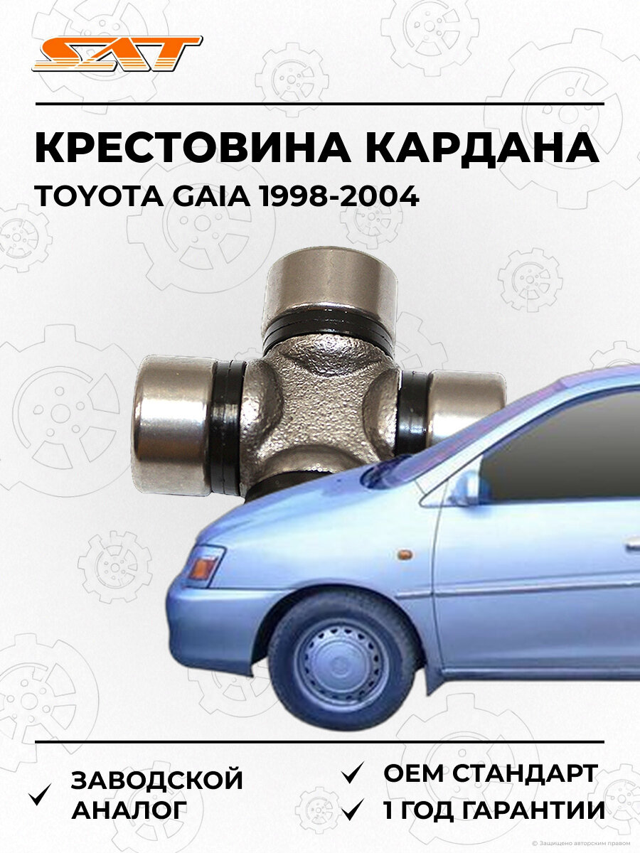Крестовина рулевого кардана SAT ST1640 Toyota Gaia 1 1998-2004 Тойота Гайя