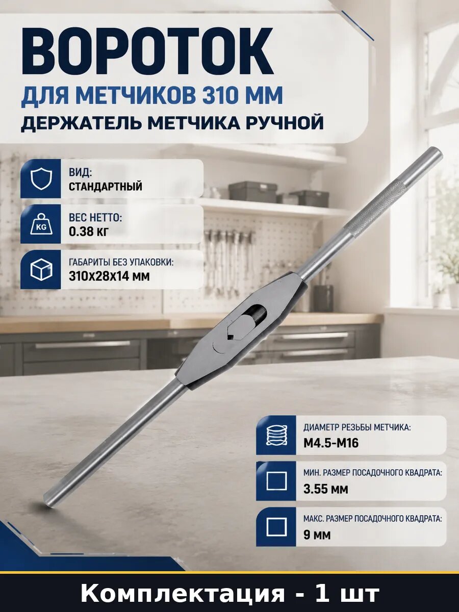 Вороток для метчиков 310 мм держатель метчика ручной
