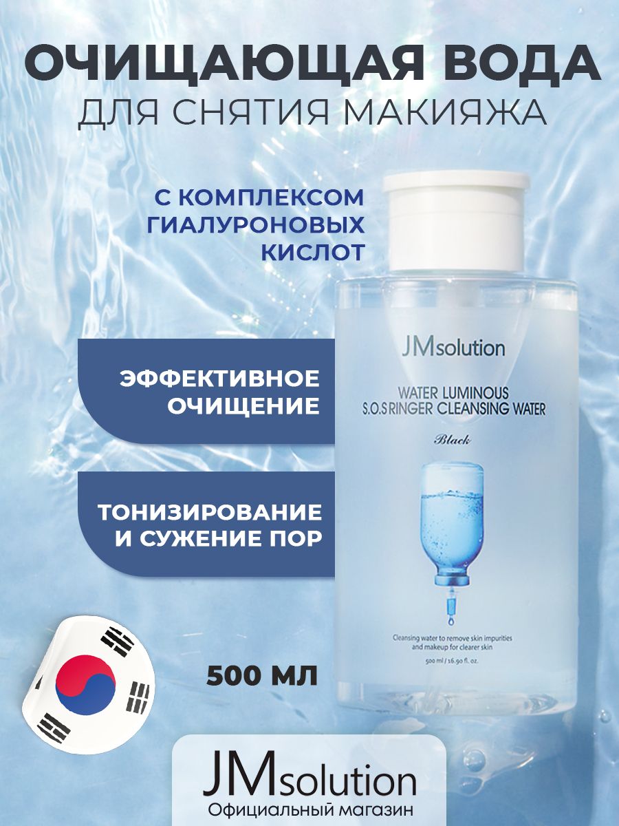 Вода для снятия макияжа с комплексом гиалуроновых кислот Jmsolution Water Luminous Sos Ringer Cleansing Water Black, 500 мл