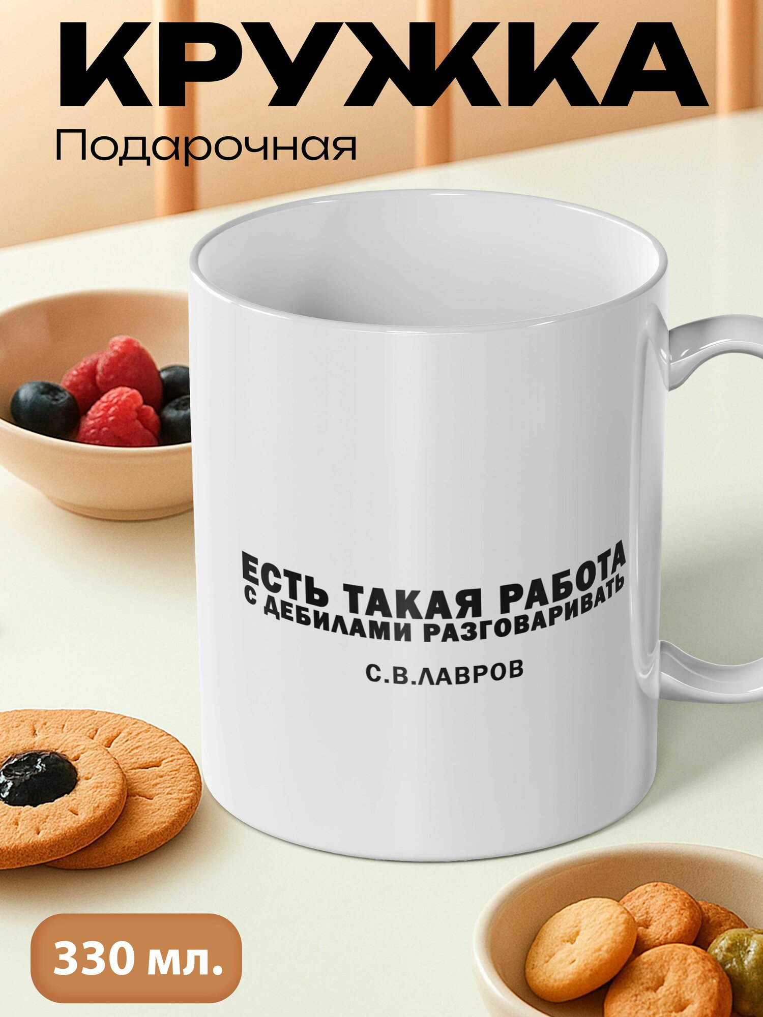 Кружка с приколом Лавров - Есть такая работа