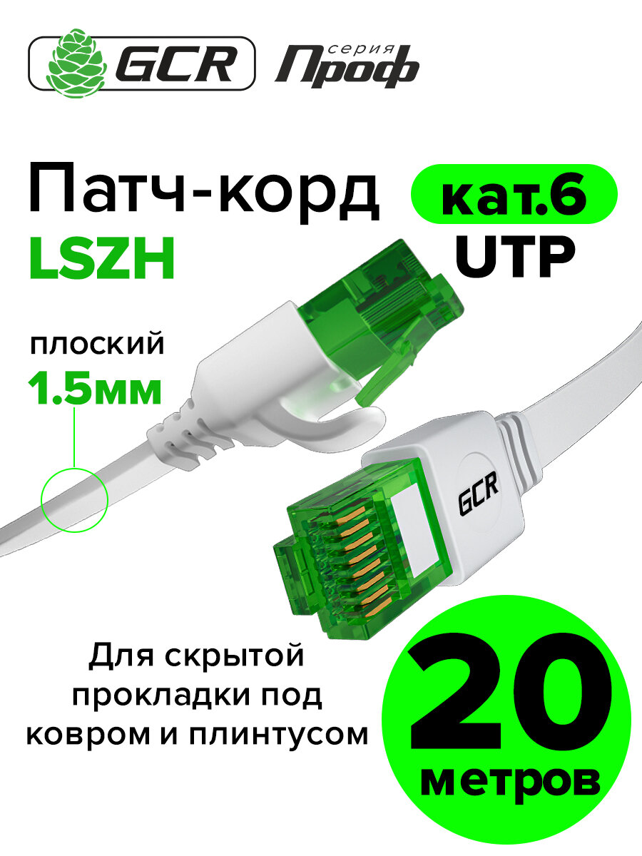 Патч корд плоский 20 метров GCR PROF кабель для интернета КАТ.6 ethernet high speed 10 Гбит/с белый