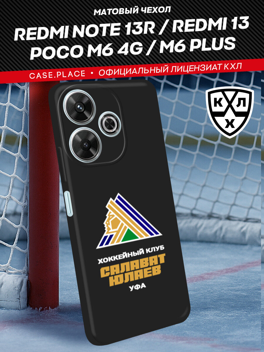 Чехол на Redmi Note 13R/13/Poco M6 4G/M6 Plus / Редми Нот 13R/13/Поко М6 4G/М6 Плюс с принтом КХЛ Салават Уфа 2