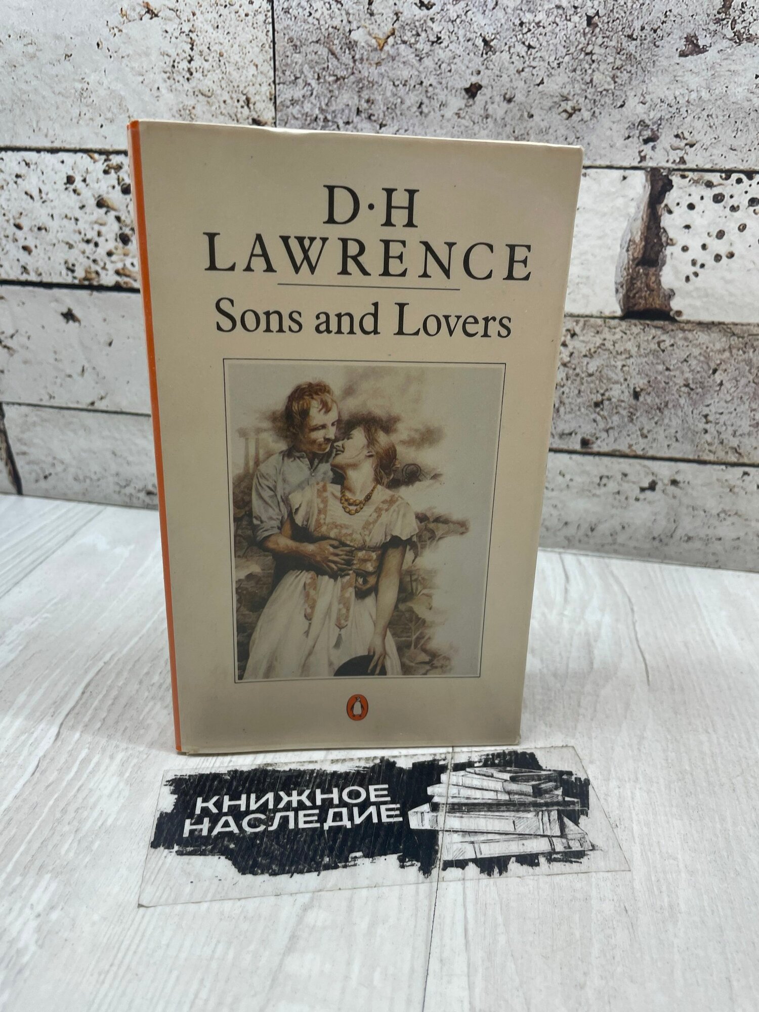 Дэвида Герберта Лоуренса (D.H. Lawrence) Сыновья и любовники (Sons and Lovers)
