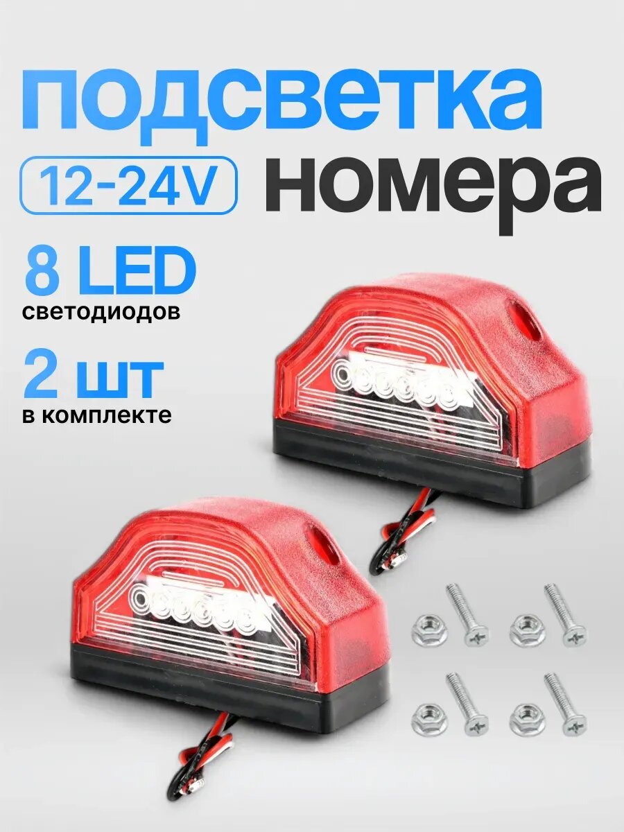 Подсветка номера светодиодная 12v - 24v, габаритные огни