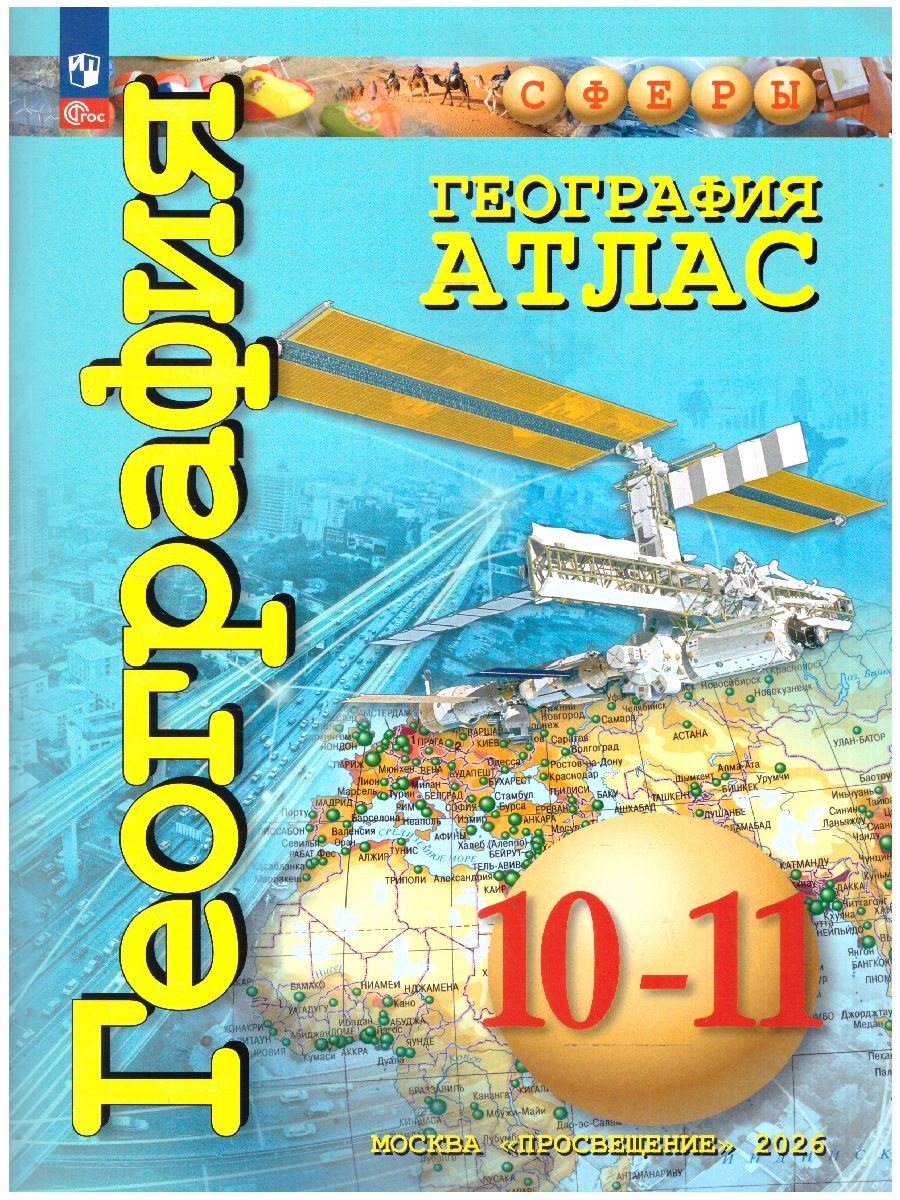 География 10-11 класс. Атлас. Сферы Заяц Дмитрий Викторович, Кузнецов А. П.