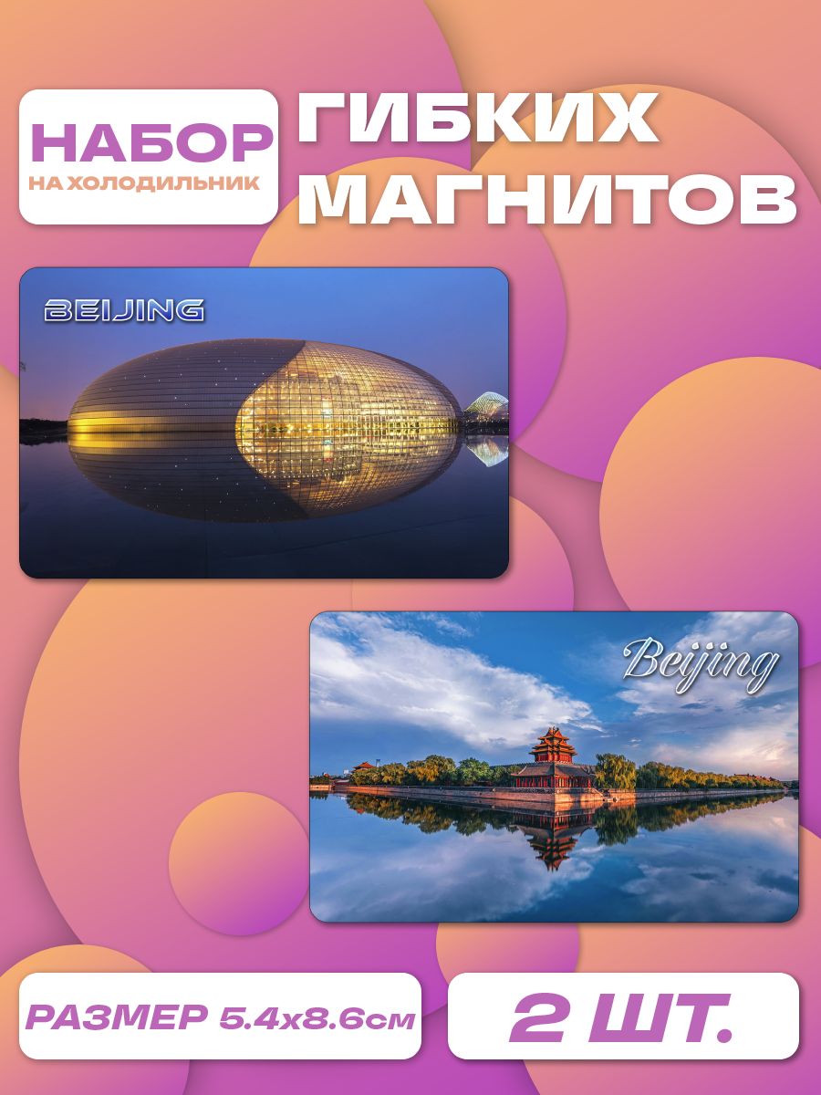 Виниловые магниты Пекин 2 шт 54 86 мм