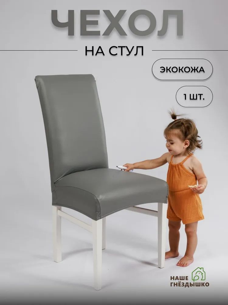 Чехол для мебели для стульев, размер 45 45 см