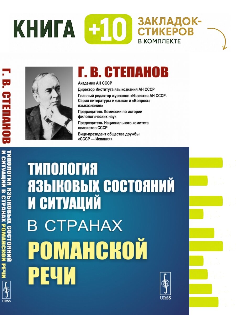 Типология языковых состояний и ситуаций в странах романской речи. Комплект: книга + 10 закладок-стикеров