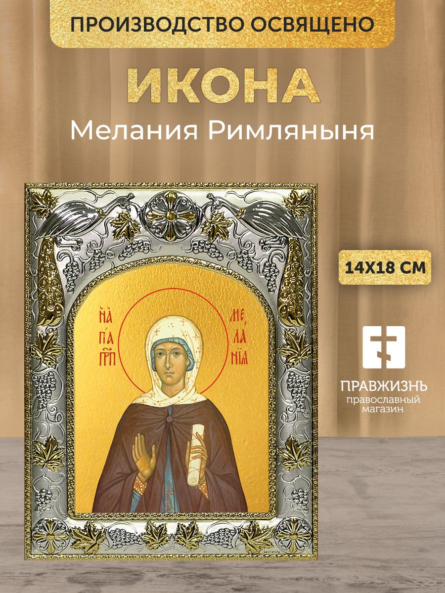 Икона Мелания Римляныня в декоративной ризе, размер 18х14 см