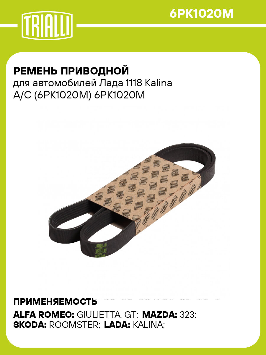 Ремень приводной для автомобилей Лада 1118 Kalina A/C (6PK1020M) TRIALLI