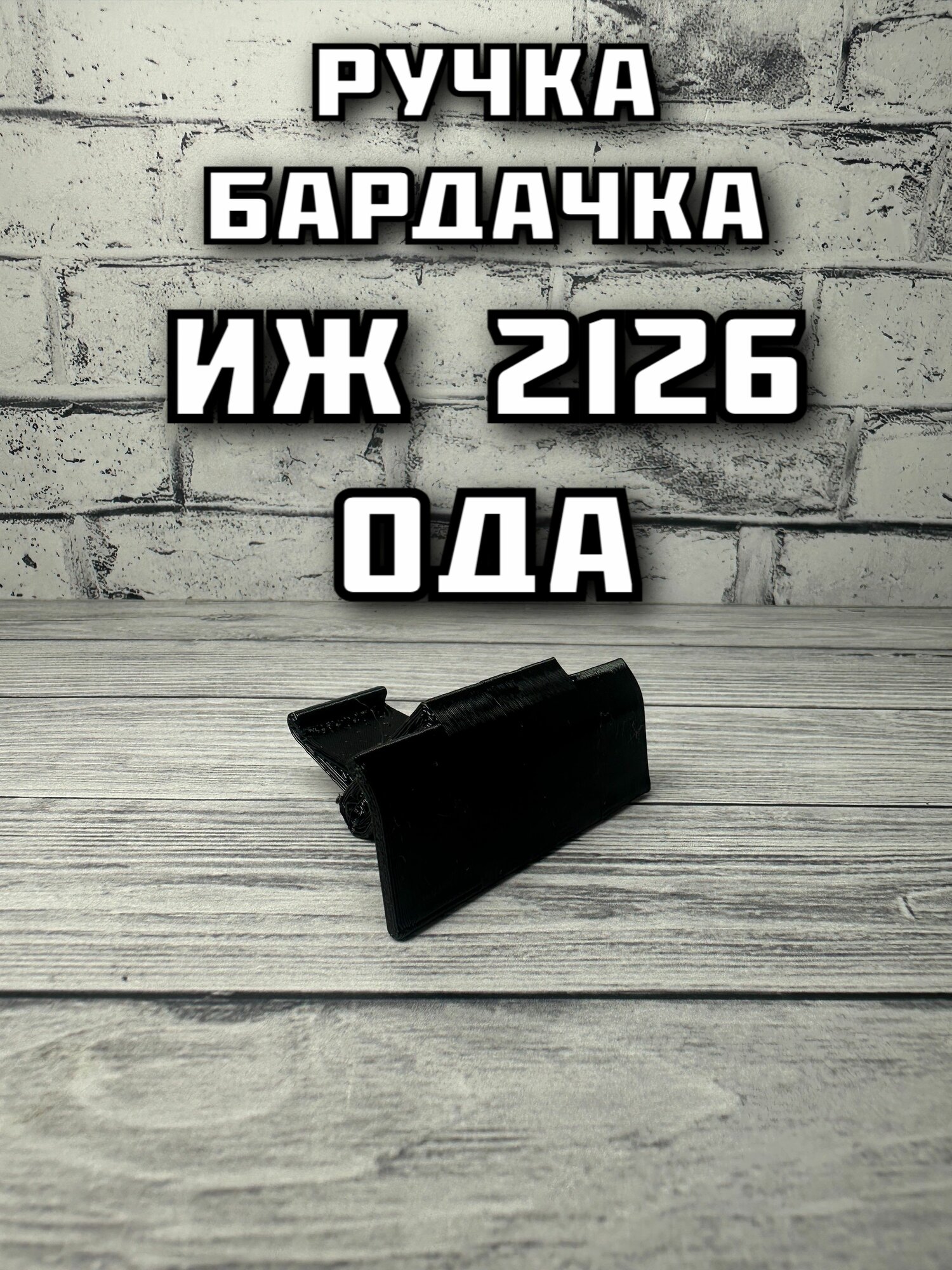Ручка бардачка ИЖ 2126 Ода