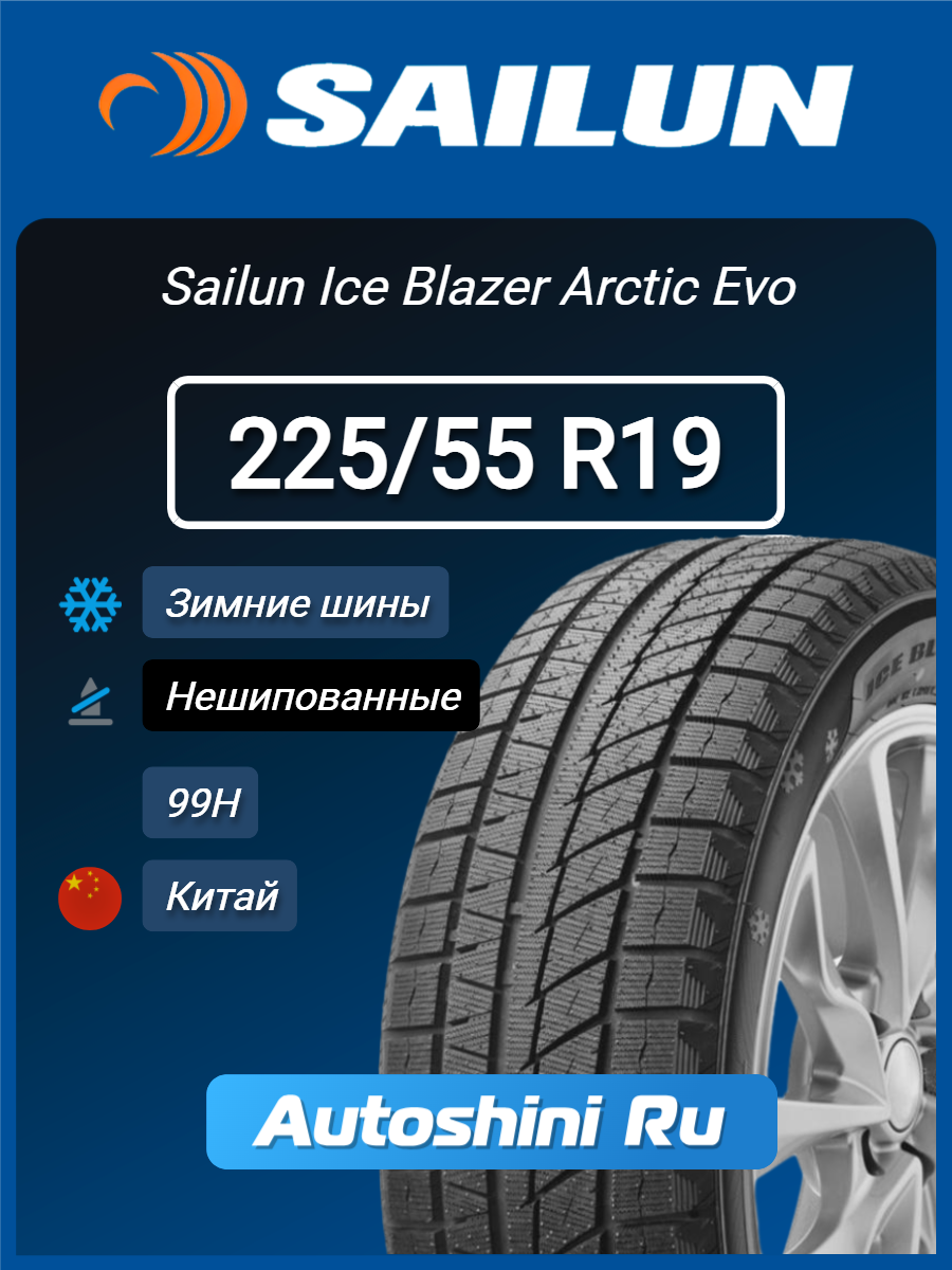 Шины зимние Sailun Ice Blazer Arctic Evo 225/55 R19 99H (нешип)