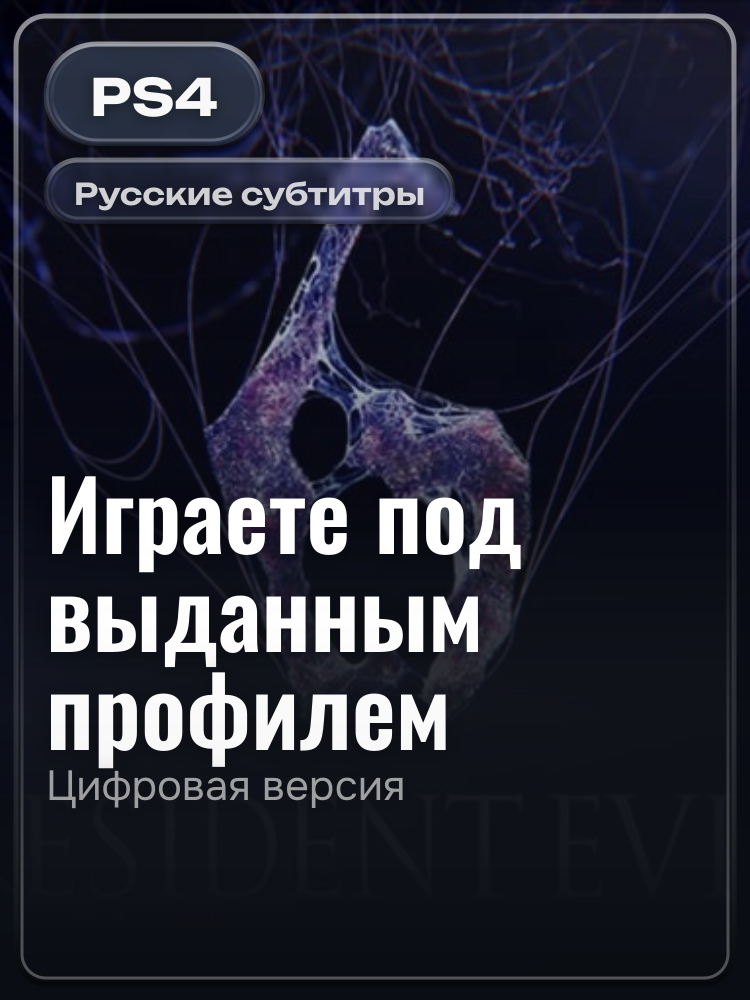 Набор Resident Evil «3 в 1» для PlayStation 4: цифровая версия PSN, игра с выданного профиля