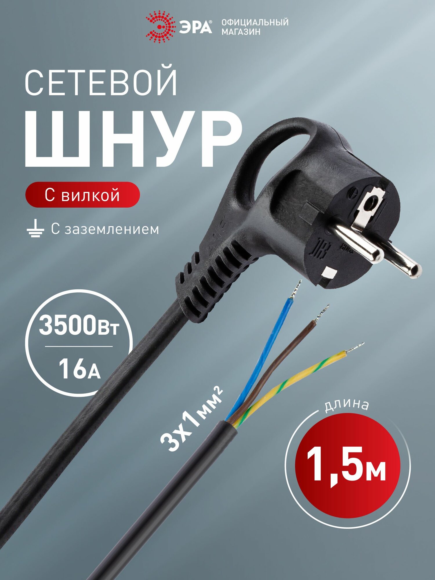 Шнур сетевой U-3x1-1,5m-B с заземлением 1,5м ПВС 3x1мм2 / Шнур электрический, с вилкой, 1,5 м, черный