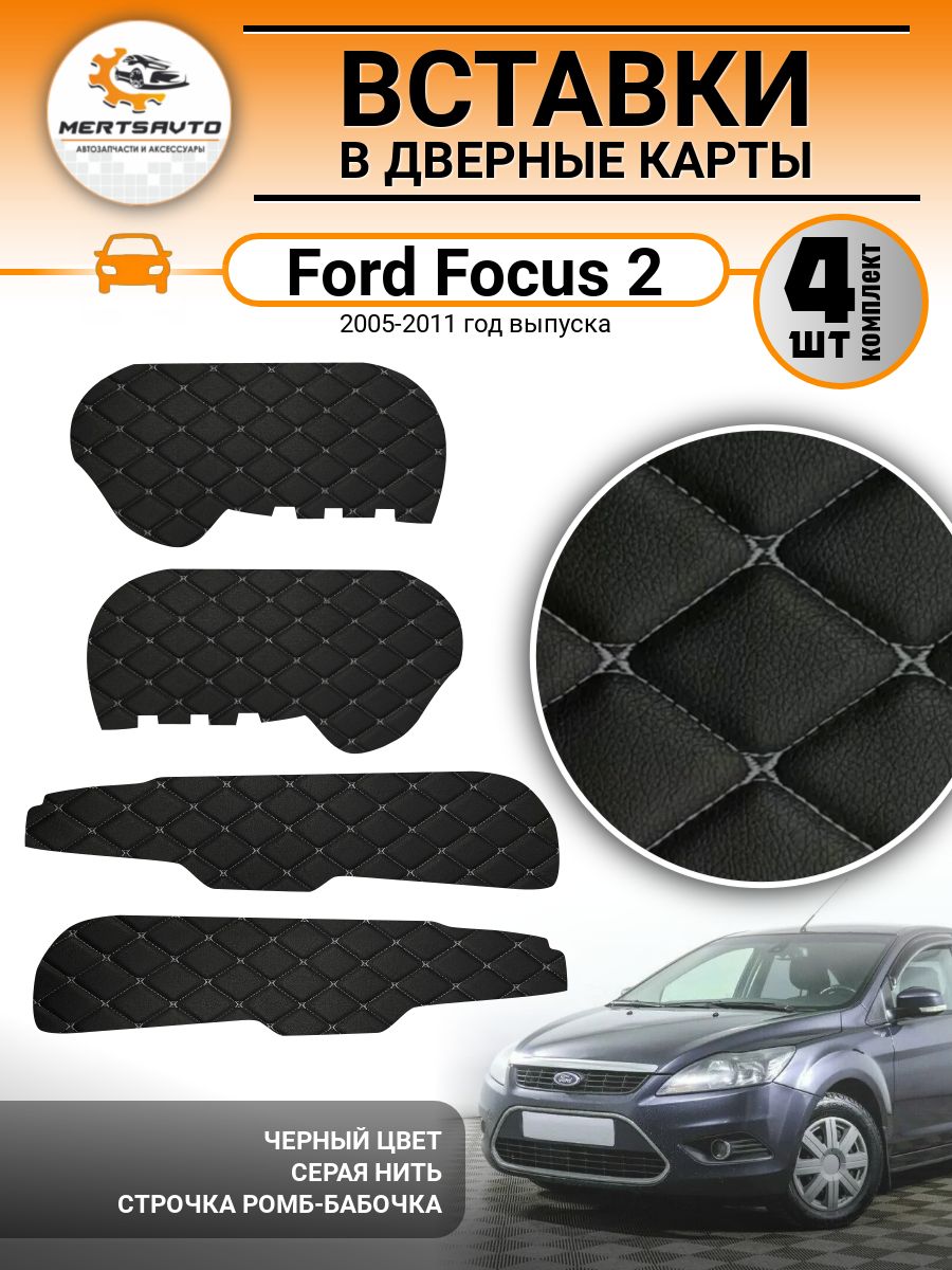 Обшивка дверей Форд Фокус 2 Ford Focus II, черный с серой строкой ромб бабочка