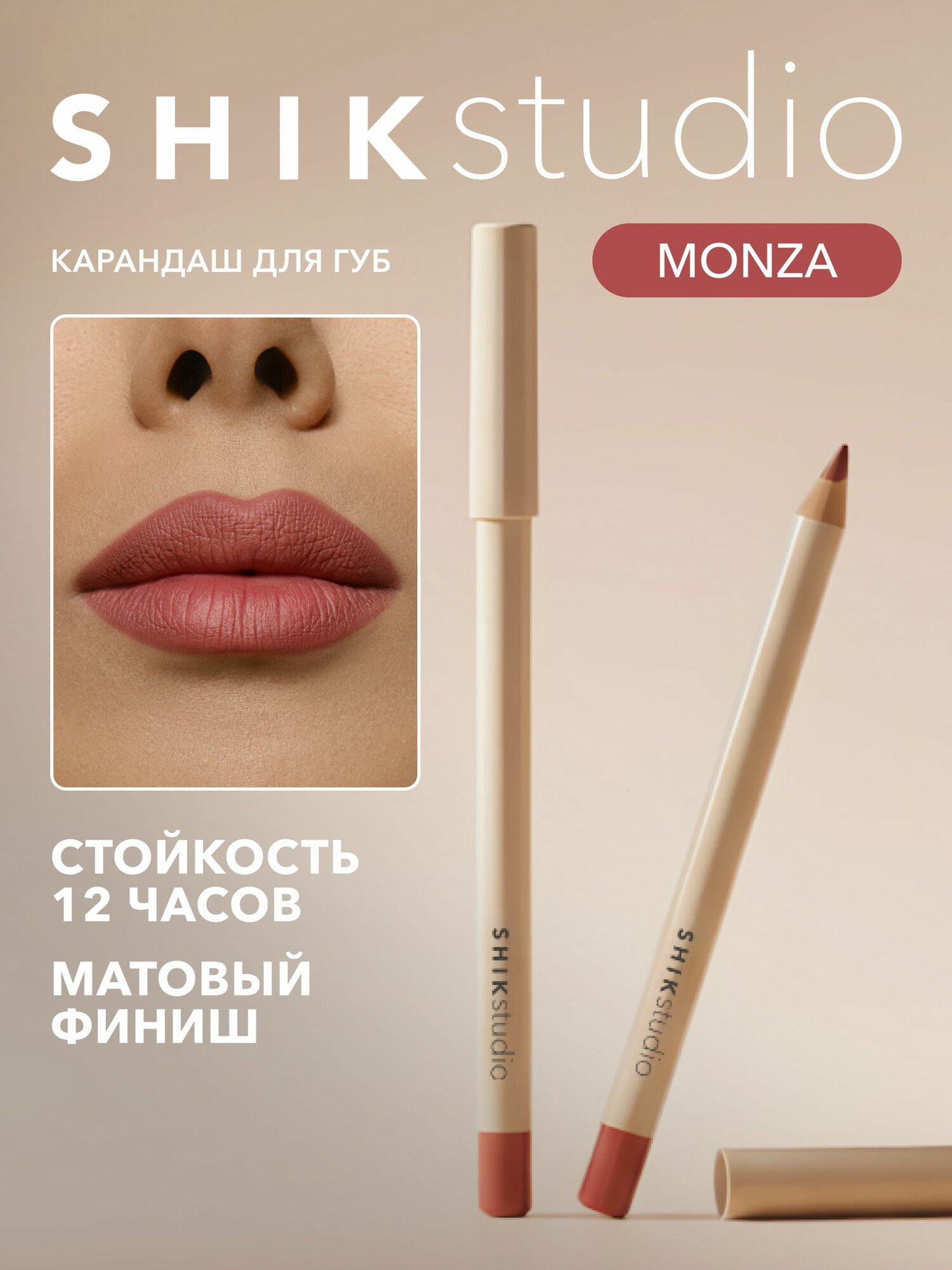 SHIKstudio Карандаш для губ LIP PENCIL стойкий, матовый, оттенок MONZA благородный розовый