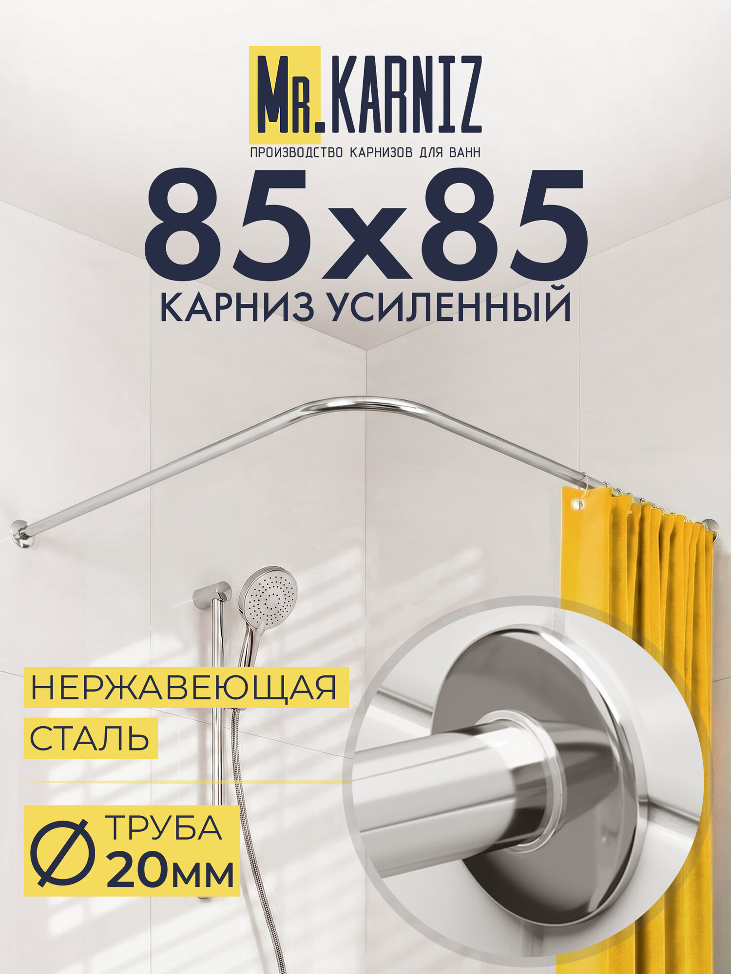 Карниз для Душа Угловой 85х85 см, Г образный, Труба 20 мм, Отражатели SLIM, Хром, MrKARNIZ, Усиленный