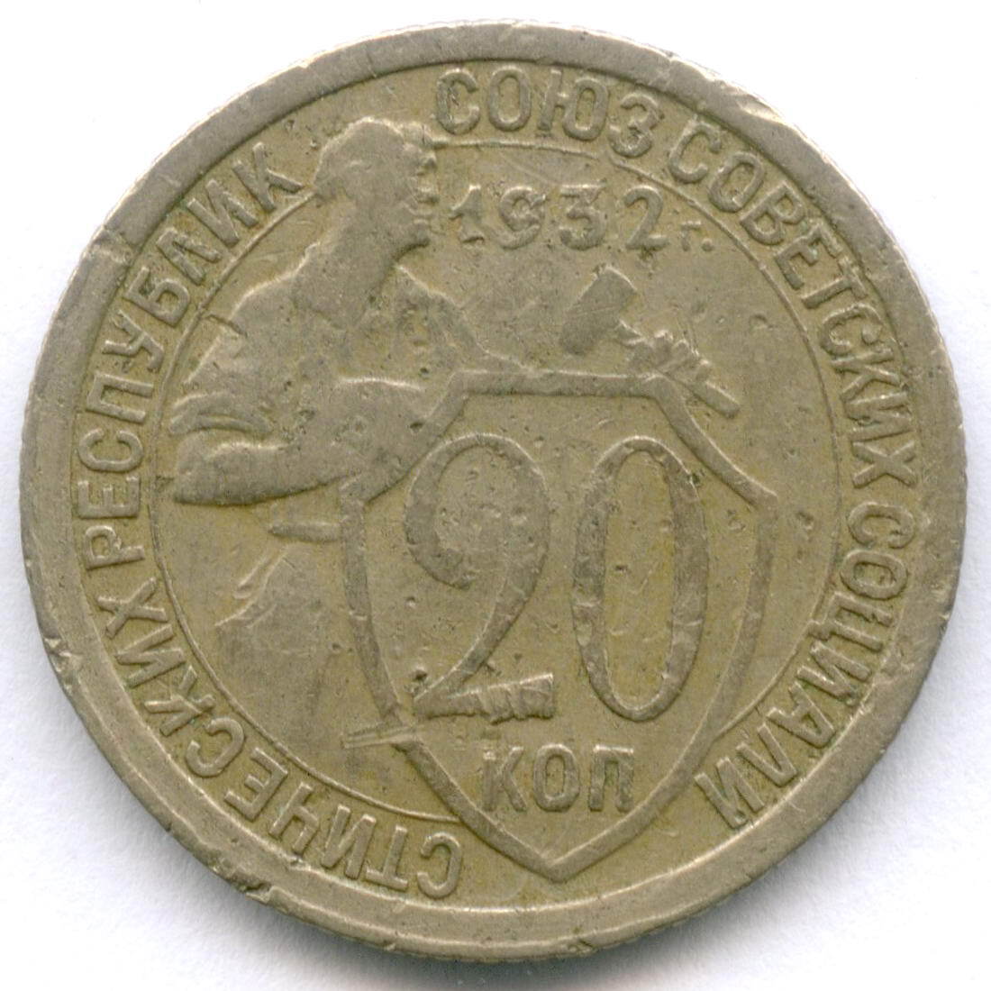 20 копеек 1932 год. (Шт. 1.2А - 2 ости). F-VF