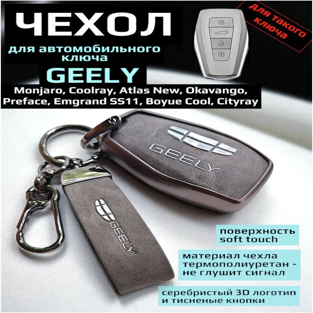 Чехол для ключа Geely Monjaro Coolray Atlas NEW Okavango Preface металл и кожа с ремешком