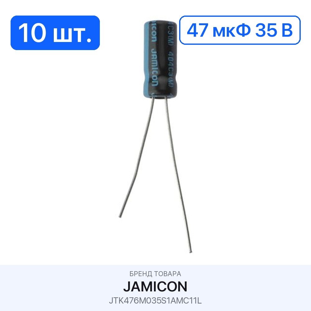 10 шт. Конденсатор электролитический JTK476M035S1AMC11L 47 мкФ 35 В JAMICON