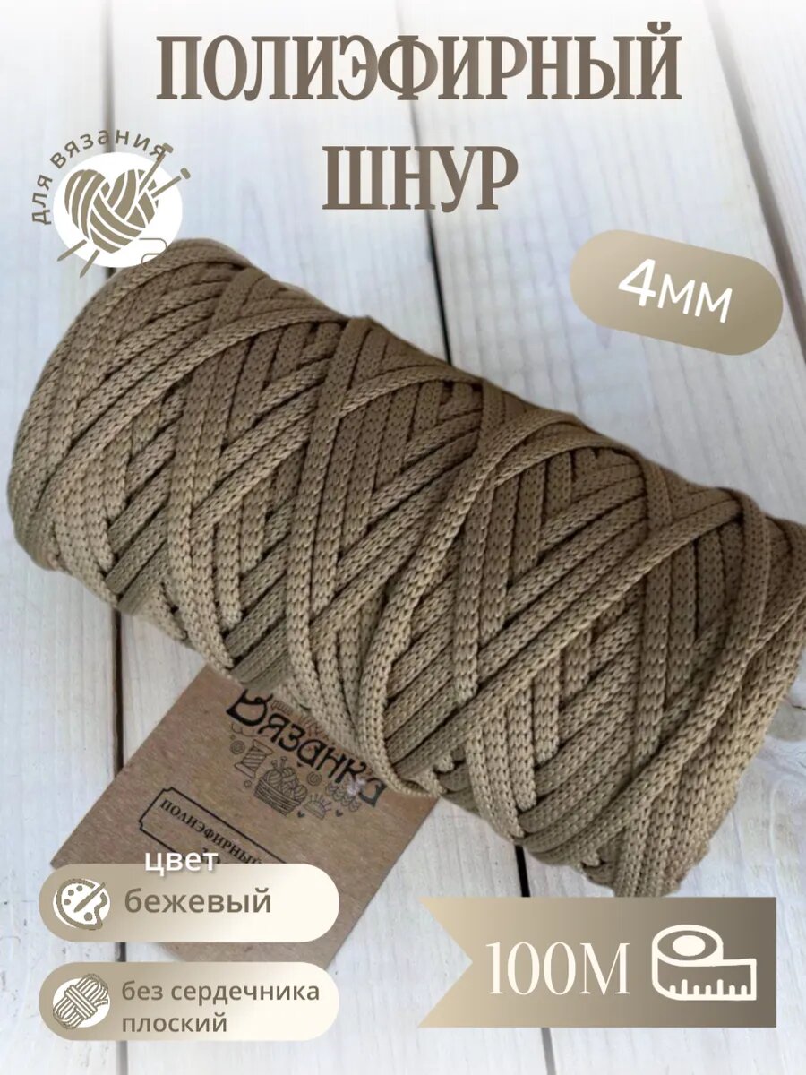 Шнур полиэфирный 4мм 100м плоский