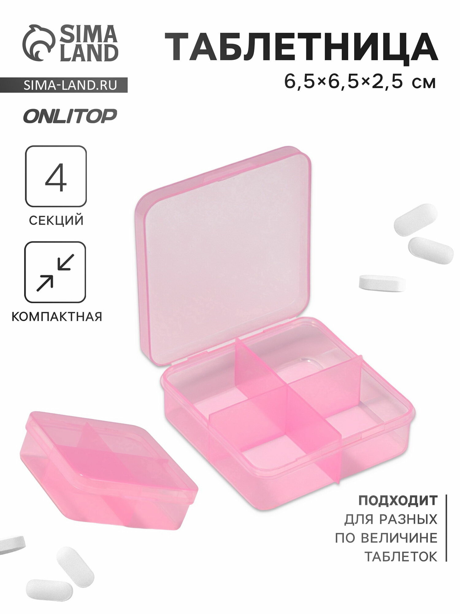 Таблетница, 6.5x6.5x2.5 см, 4 секции, цвет розовый, вид: контейнер, 4 шт.