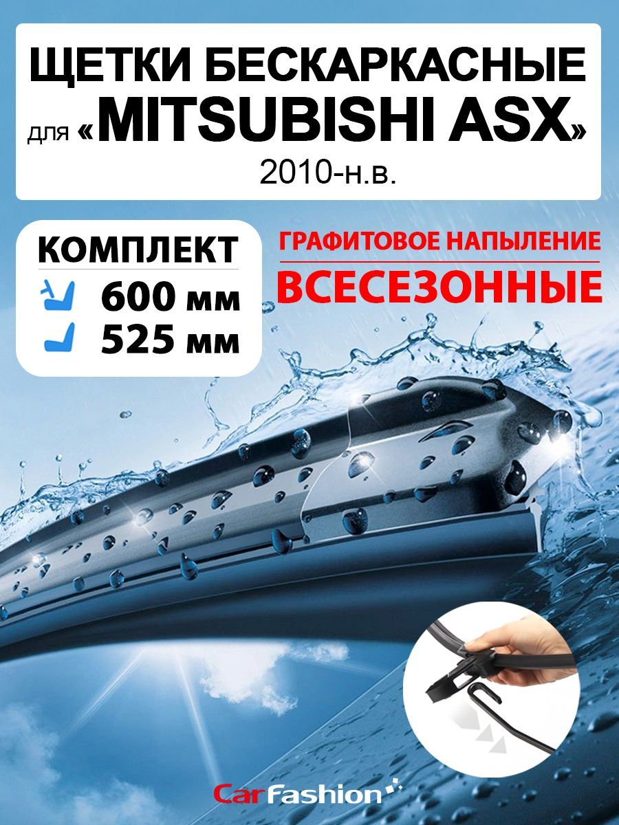 Щетки дворники стеклоочистителя авто для Mitsubishi ASX (2010-н. в.). CarFashion