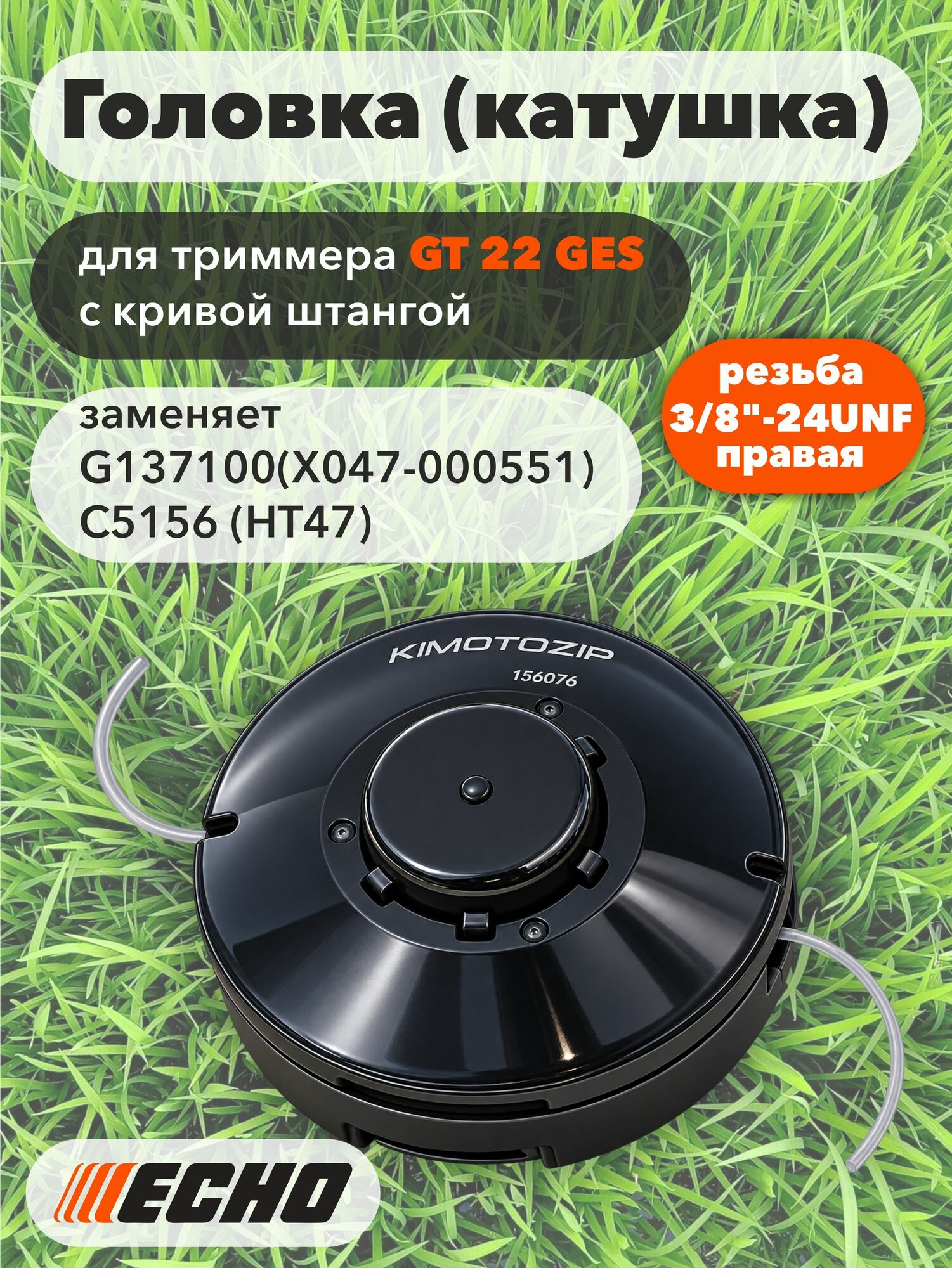 Головка (катушка) для триммера Эхо(Echo) GT-22GES, 3/8 - 24 UNF, правая, полуавтомат, 137100