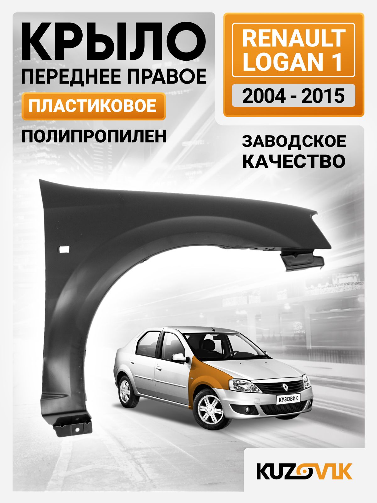 Крыло переднее правое для Рено Логан 1 Renault Logan 1 (2004-2015) пластиковое полипропилен, новое под покраску заводское качество