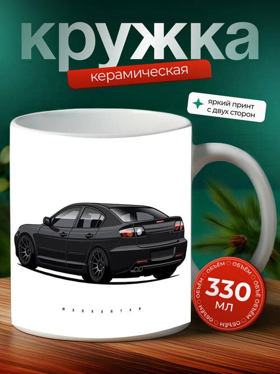 Кружка Мазда 3 Mazda 3 52,