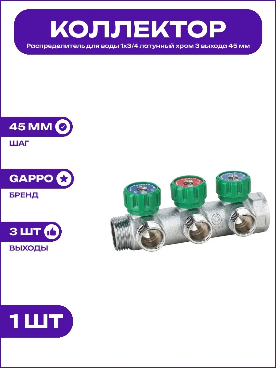 Коллектор распределительный 1 дюйм 3 выхода 3/4 евроконус ВР