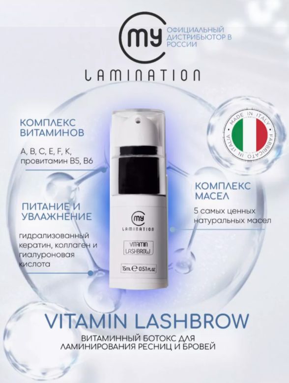 Ботокс для ресниц и бровей "Vitamin Lashbrow " 15 мл