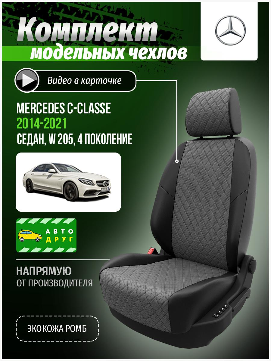 Чехлы Мерседес С класс (Mercedes С classe) 2014-2023 4 W 205 седан Экокожа с ромбом Светло-Серый A0376D146 Автодруг