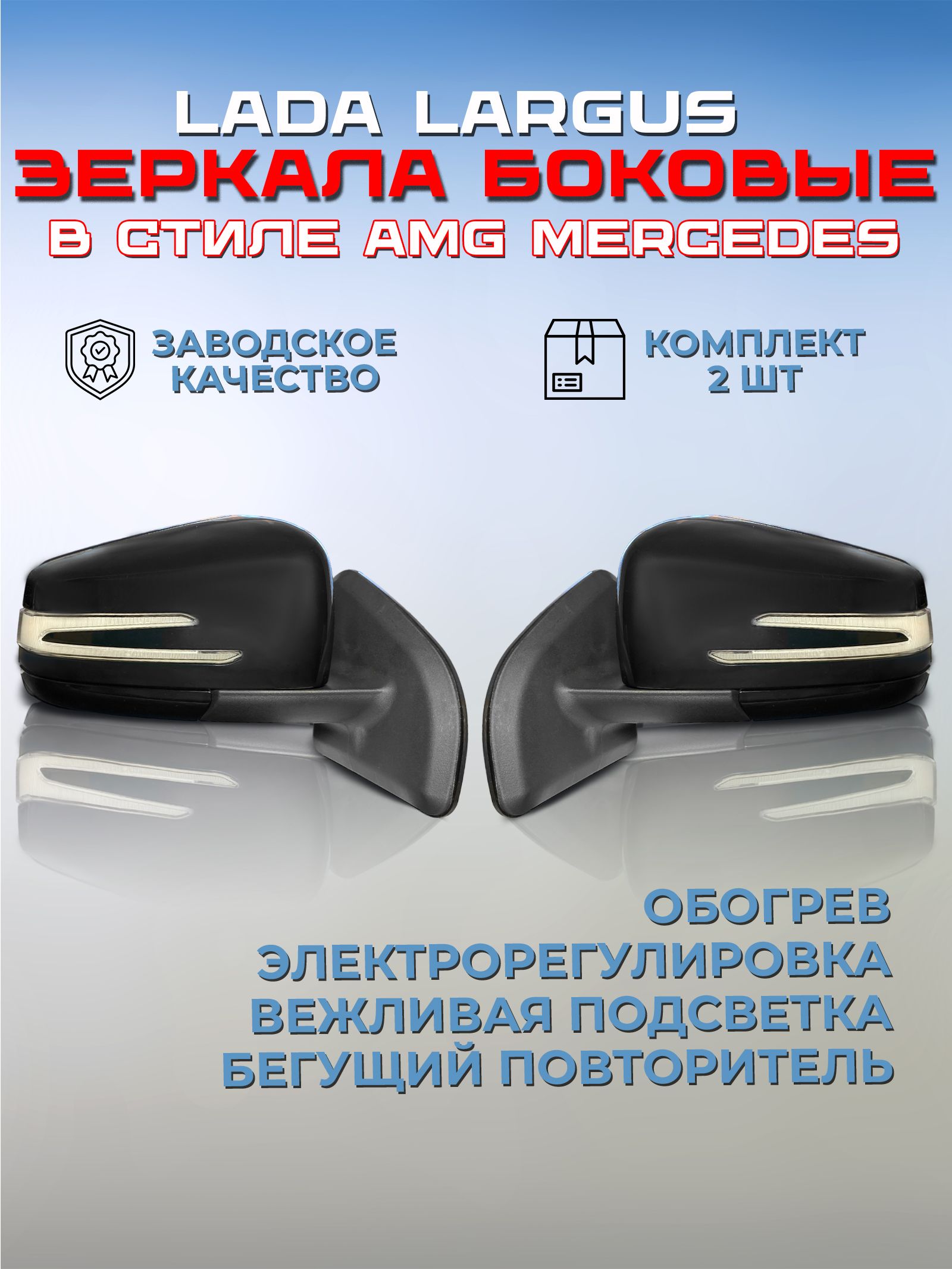 Комплект зеркал AMG для Лада Ларгус / Рено Логан, Дастер, Сандеро черные неокрашенные, зеркала боковые правое + левое, с электроприводом обогревом вежливой подсветкой и бегущим повторителем